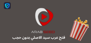 رابط موقع عرب سيد arabseed 2024 الرسمي لمشاهدة وتحميل الافلام والمسلسلات الجديدة - الصرح نيوز